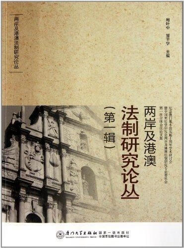 两岸及港澳法制研究论丛
