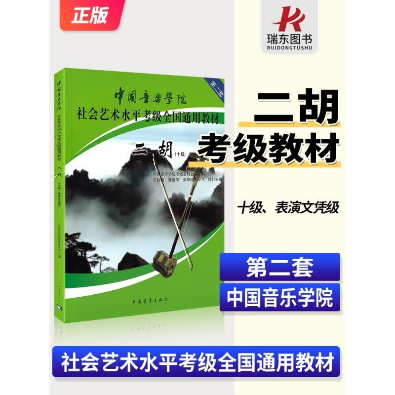 中国音乐学院二胡考级教材10级-表演文凭级中国音乐学院社会艺术水平考级二胡教程全国通用教材二胡考级书
