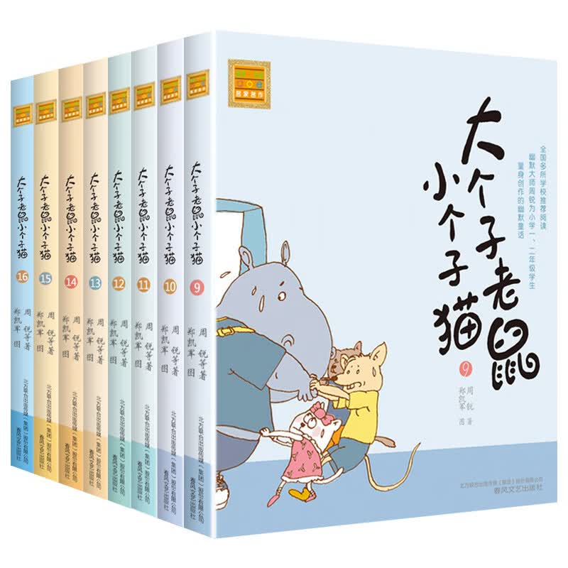 大个子老鼠小个子猫注音版全套周锐著郑凯军图小学生阅读一二年级 大个子老鼠小个子猫【第9-16册】