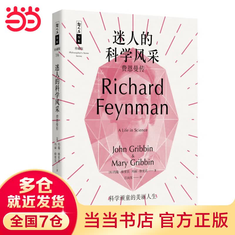 哲人石丛书珍藏版16·迷人的科学风采：费恩曼传