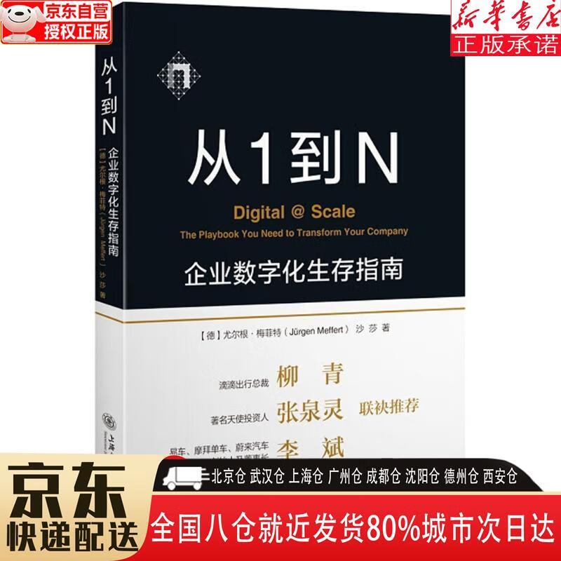 从1到N：企业数字化生存指南 [德]尤尔根·梅菲特（Jürgen Meffert），沙莎 上海交通大