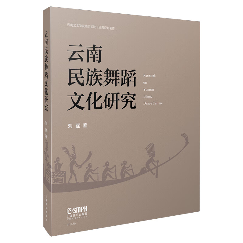 云南民族舞蹈文化研究 刘丽著 云南艺术学院舞蹈学院十三五规划著作 上海音乐出版社