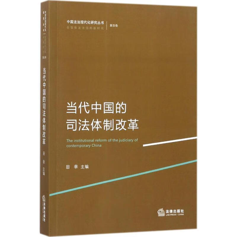 当代中国的司法体制改革