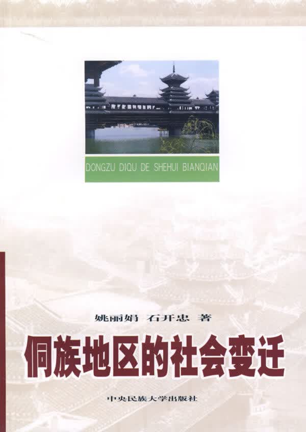 侗族地区的社会变迁