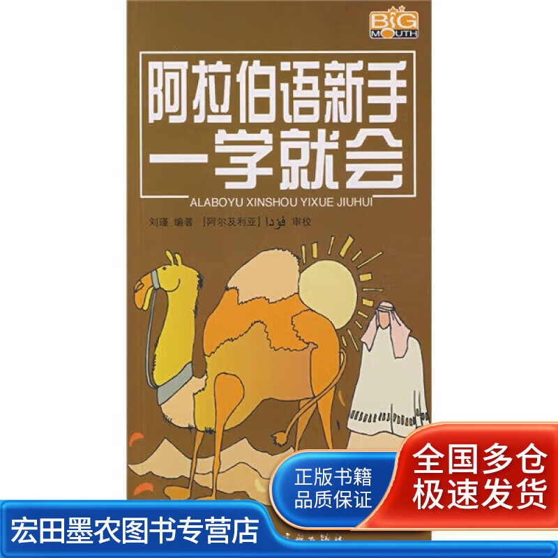 阿拉伯语新手一学就会【好书】