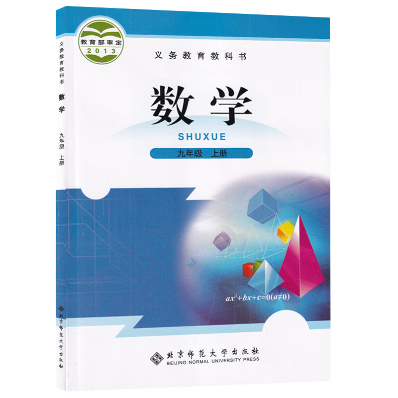 深圳专用9九年级上册北师版数学+沪教版英语+人教版语文物理化学道德全套7本课本教材初 北师版九上数学 九年级上