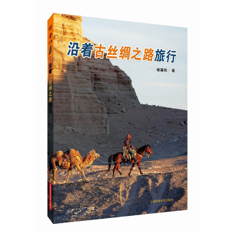 沿着古丝绸之路旅行(科学之旅)
