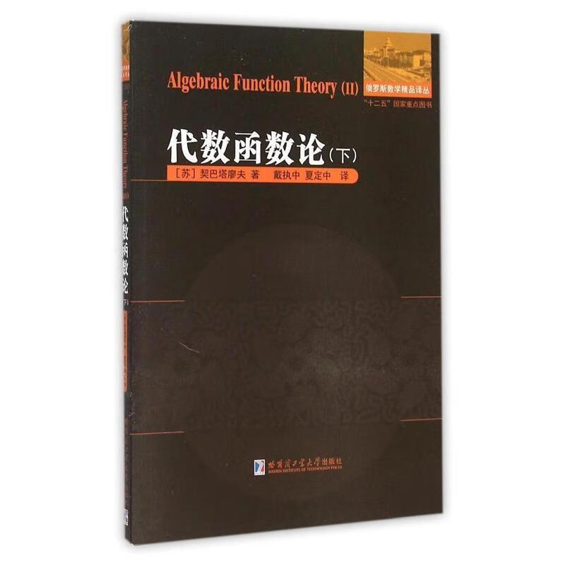 ！代数函数论 俄罗斯数学精品译丛 ， 9787560354590 哈尔滨工业大学出版社