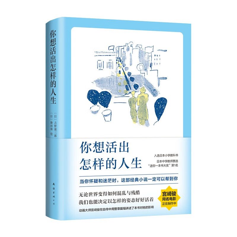 你想活出怎样的人生 南海出版公司 [日] 吉野源三郎 著，[日] 胁田和 绘