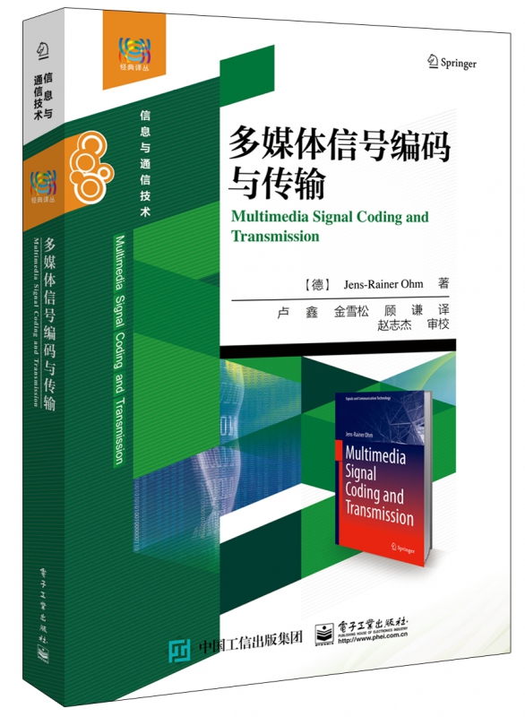 多媒体信号编码与传输(信息与通信技术)/经典译丛