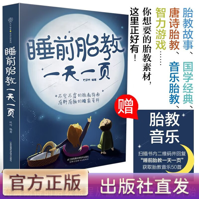 睡前胎教一页 胎教书籍 孕期书籍大全 孕期胎教大全 睡前故事 准爸爸启智宝宝大脑 早教书籍 产妇孕妈妈 孕妇 产妇 婴幼儿 胎教 胎教故事 儿童故事 哄睡 胎教音乐