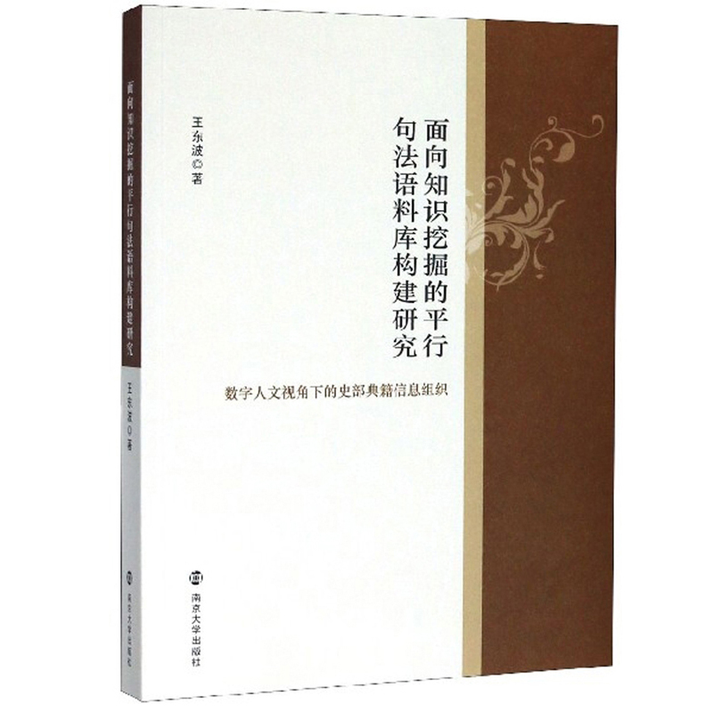 面向知识挖掘的平行句法语料库构建研究：数字人文视角下的史部典籍信息组织