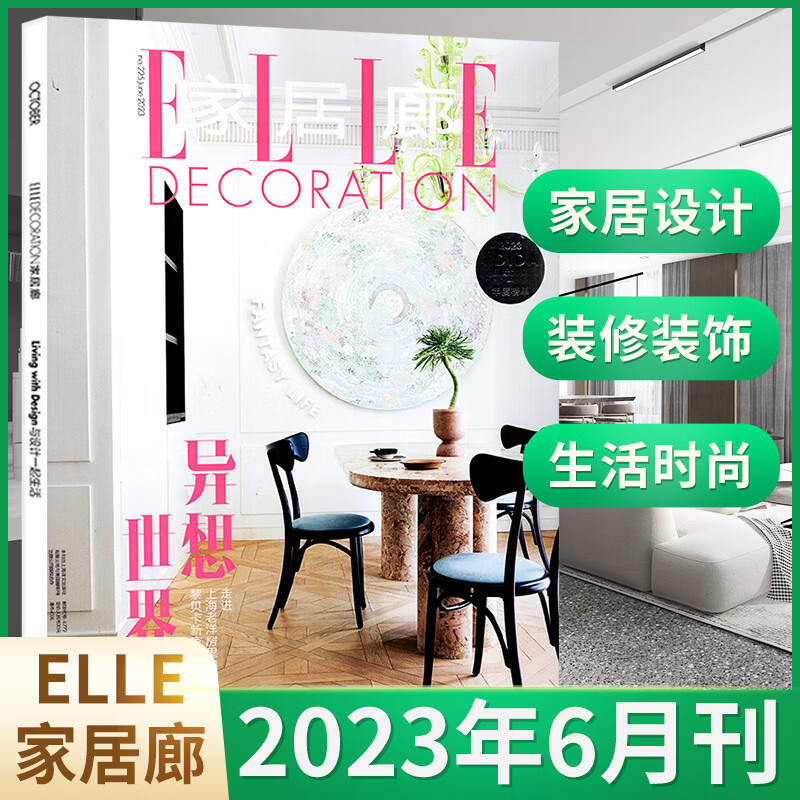 家居廊杂志ELLEDECO2023年8/7/6/5/4/3/2/1月 艺术灌溉生命 设计的春天 家居廊杂志2022年 装修设计生活创意家具家装家庭装饰时尚期刊 家居廊 2023年6月 异想世界