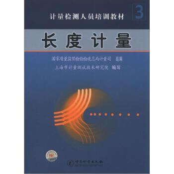 长度计量·第3分册