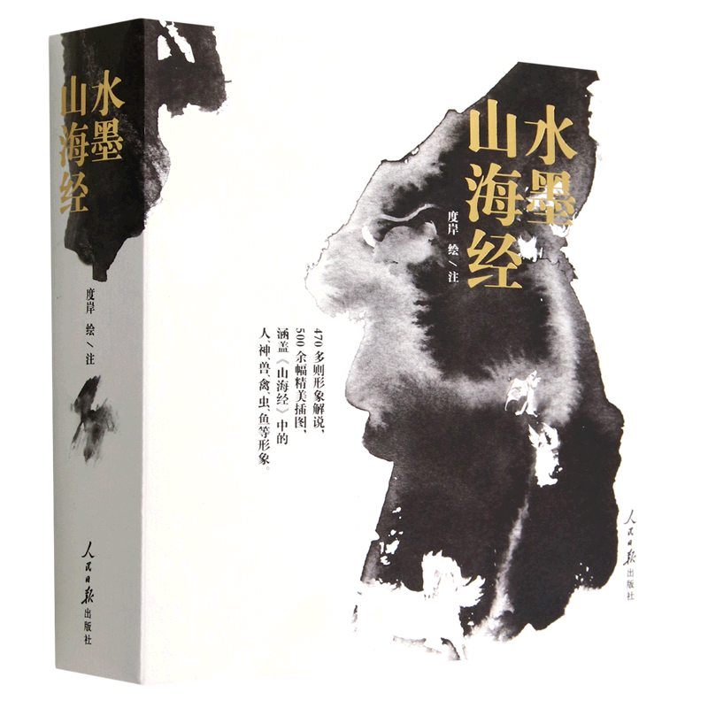 水墨山海经(精)