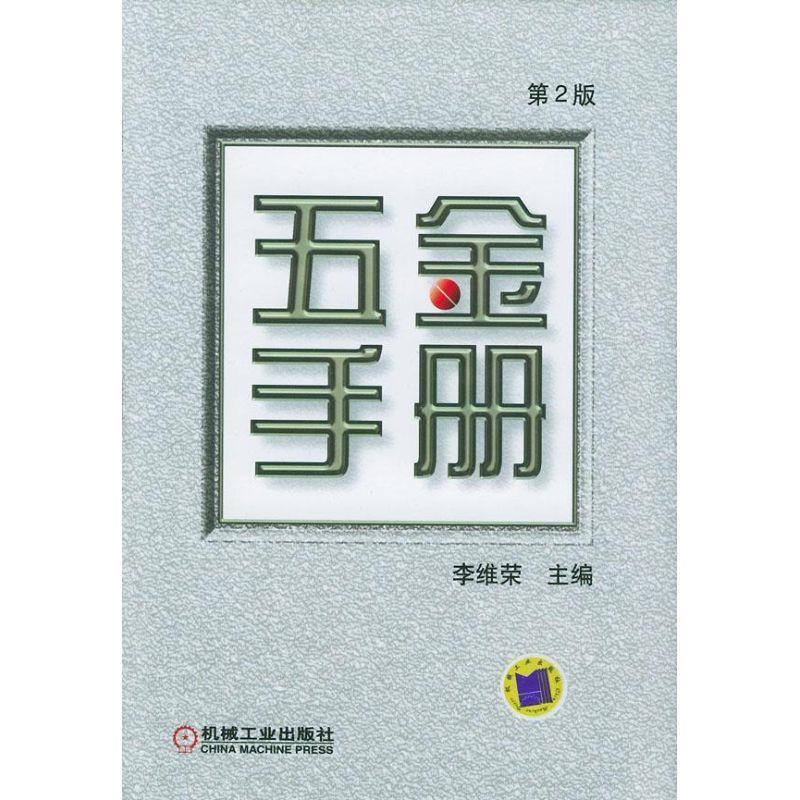 五金手册第二版 李维荣 主编【书】