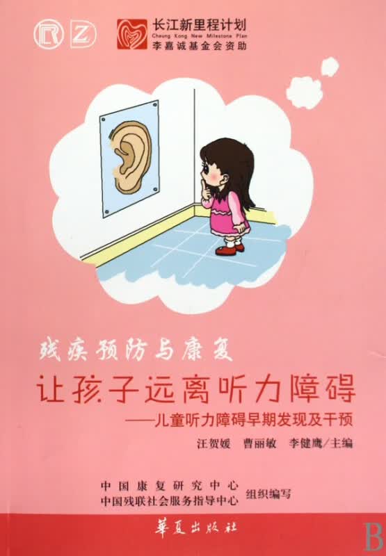 让孩子远离听力障碍--儿童听力障碍早期发现及干预/残疾预防与康复