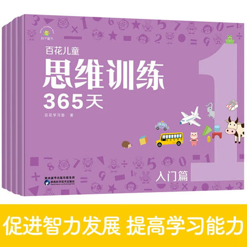 百花儿童思维训练365天入门+基础+提高+冲刺（共四辑）3-6-8岁适用入门基础提高冲刺篇新版逻辑思维训练全脑力开发升级提高自主学习计划能力培养专注力书 百花儿童思维训练365天入门篇
