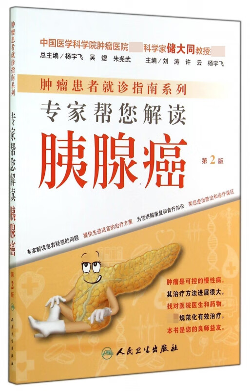 专家帮您解读胰腺癌(第2版)/肿瘤患者就诊指南系列