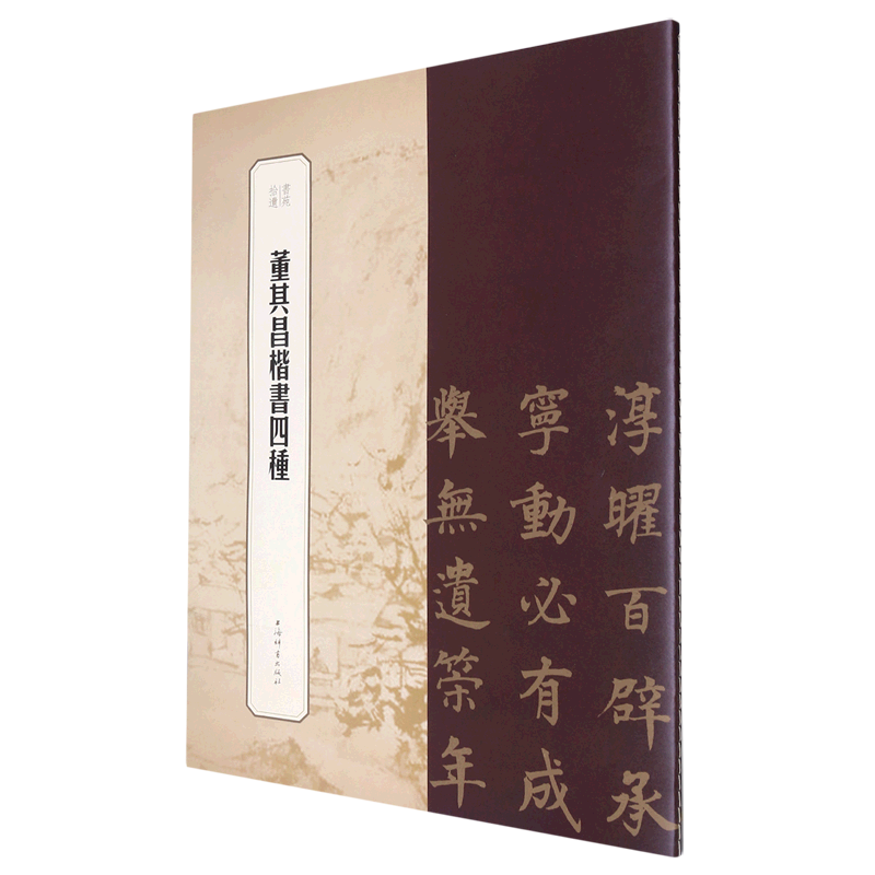董其昌楷书四种/书苑拾遗