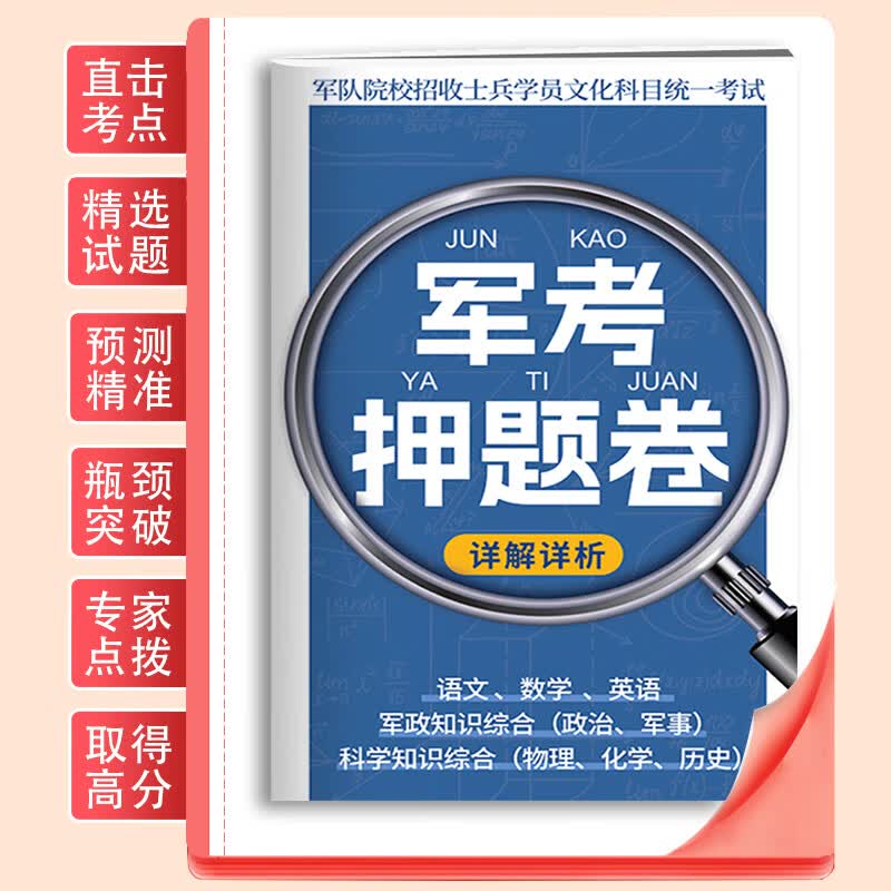 军考复习资料2023考军校模拟试卷高中士兵考学教材部队考学资料押 面对面押题卷(3套)