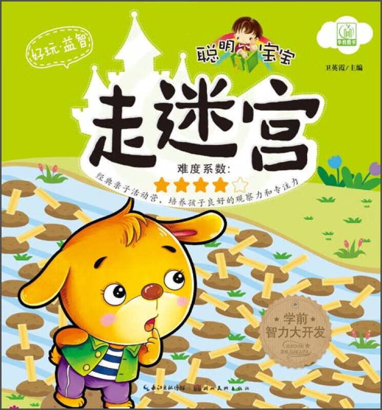 聪明宝宝走迷宫 4【特惠】