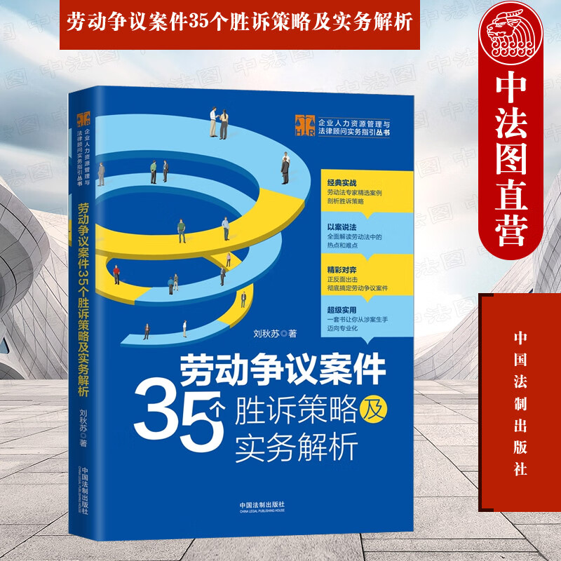 劳动争议案件35个胜诉策略及实务解析 刘秋苏 法制 企业人力资源管理与法律顾问实务指引丛书