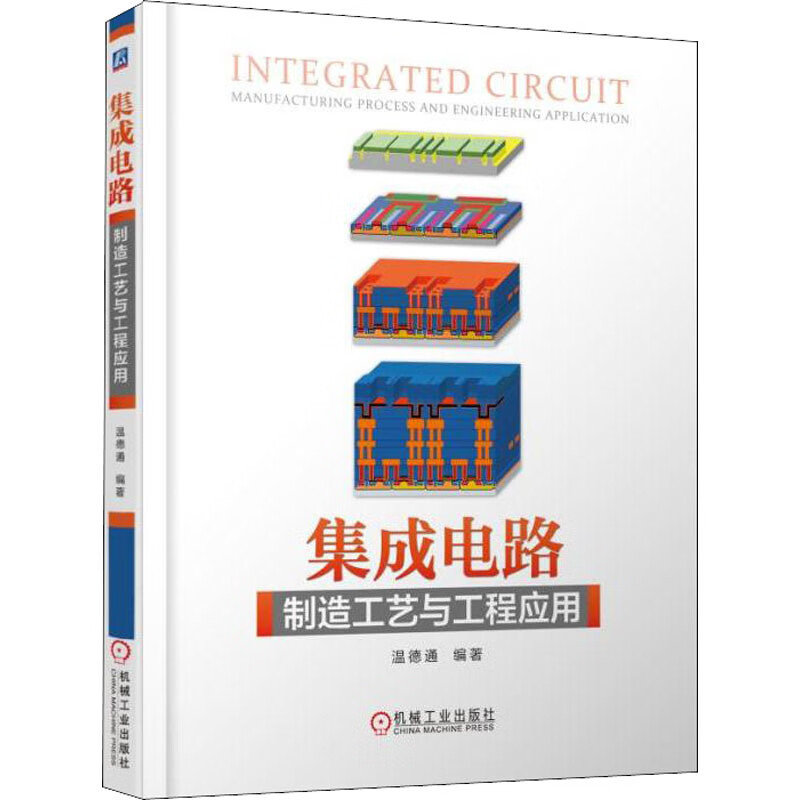 集成电路制造工艺与应用温德通著电路wx