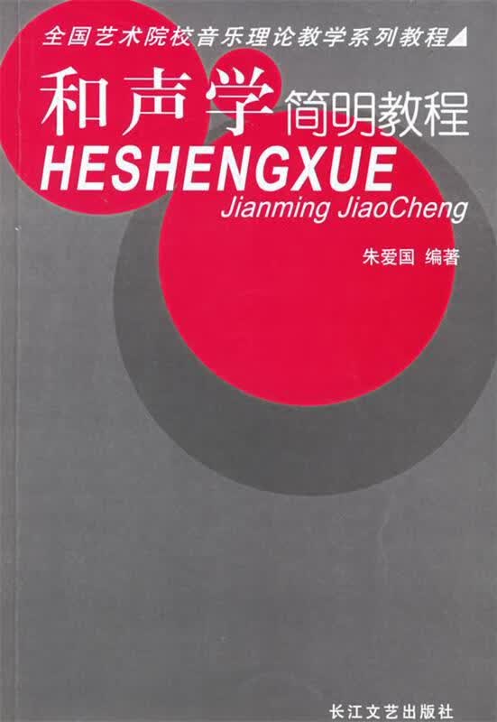 和声学简明教程 朱爱国 编著【书】