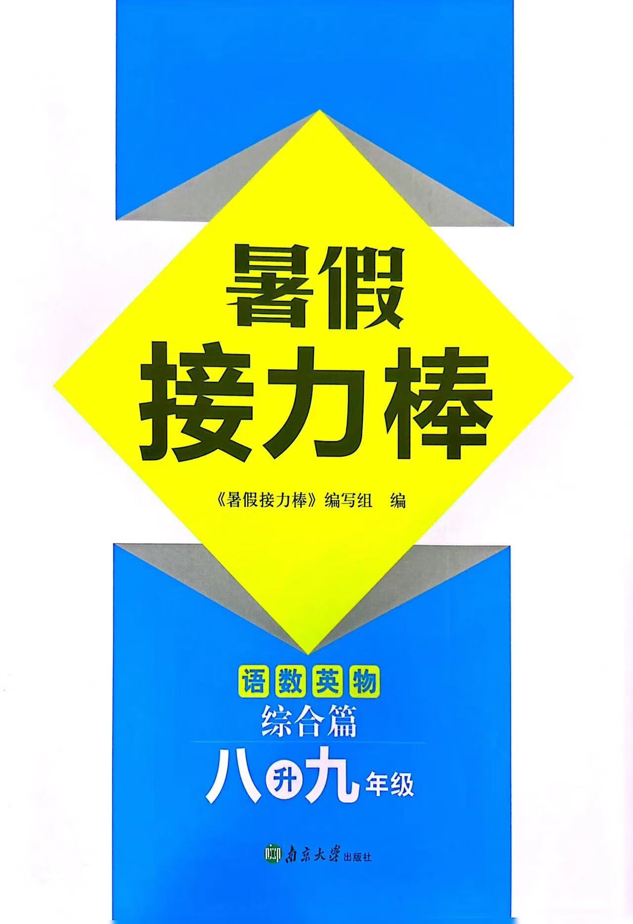 2023新版暑假作业暑假接力棒八8升九9年级语文数学英语物理综合篇
