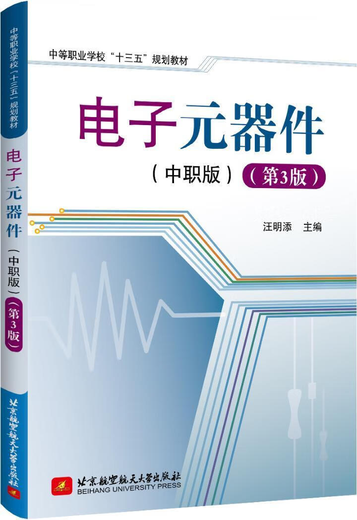电子元器件:中职版 电子与通信 汪明添 北京航空航天大学出版社 9787512433069