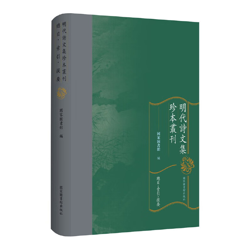 明代诗文集珍本丛刊：总目·索引·提要