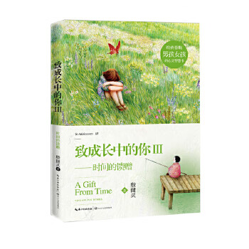 致成长中的你——时间的馈赠