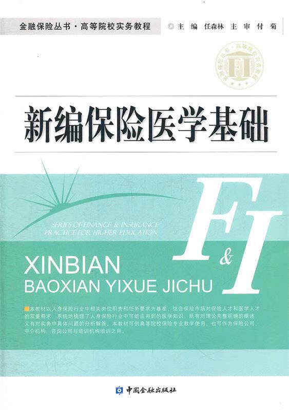 新编保险医学基础 任森林主编