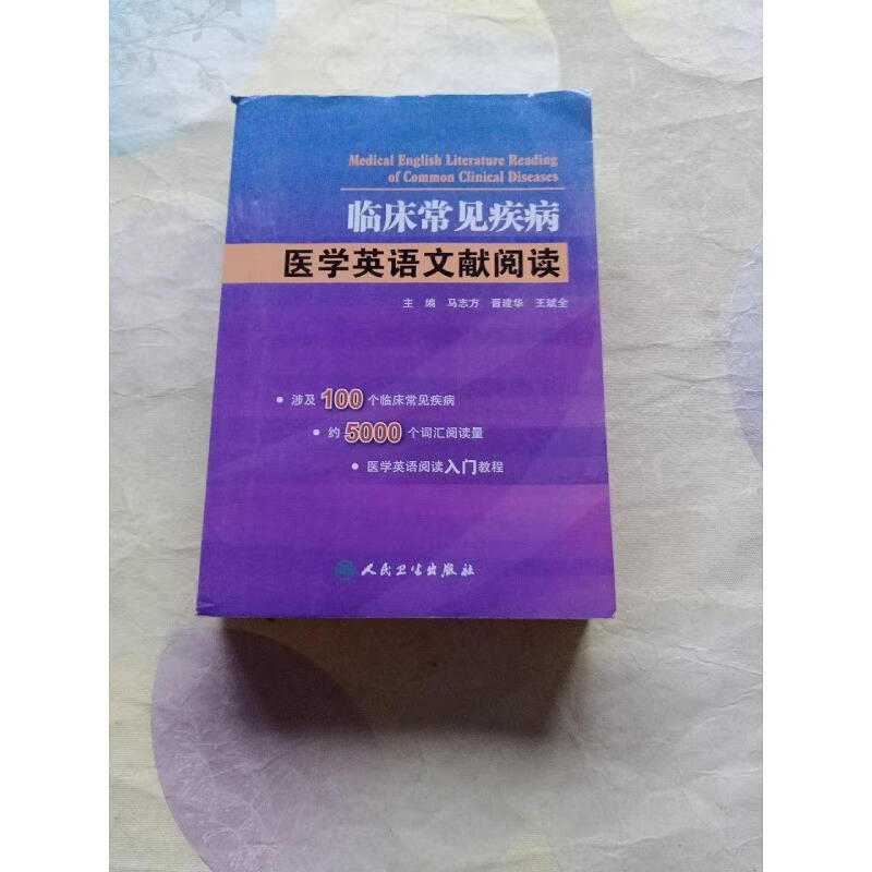 临床常见疾病·医学英语文献阅读 人民卫生出版社9787117191074