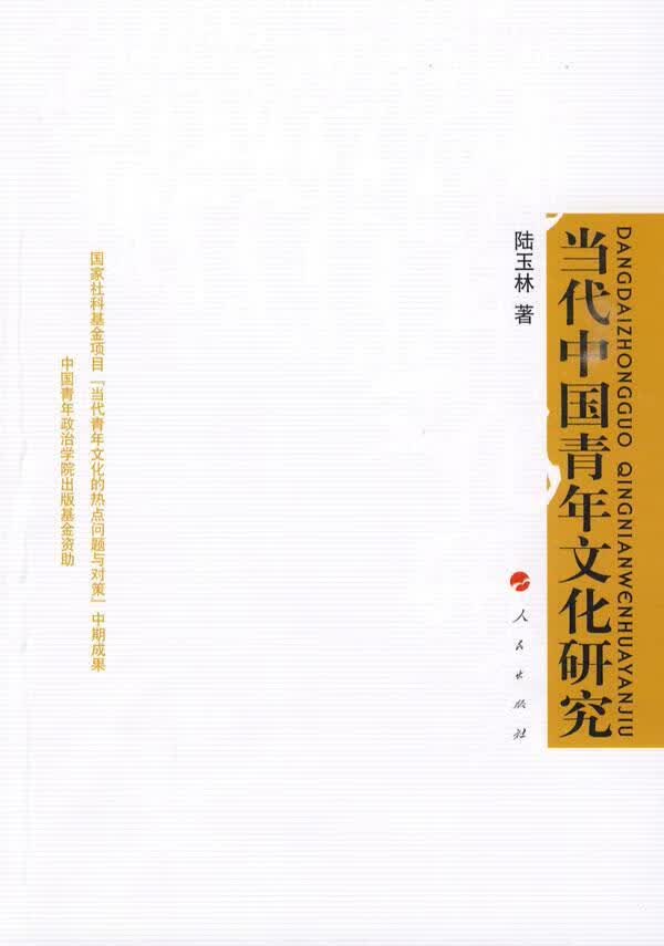当代中国青年文化研究 陆玉林 社会科学 9787010080055