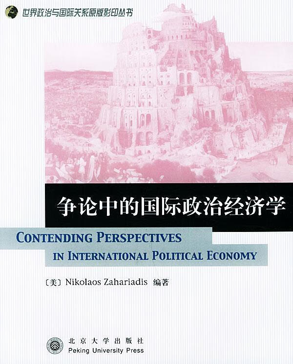 争论中的国际政治经济学