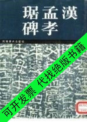 上新/汉孟孝琚碑 谢崇庢供稿