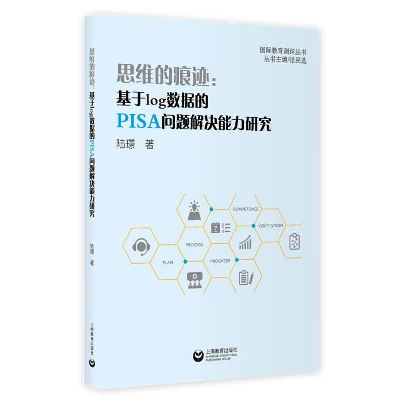 思维的痕迹——基于LOG数据的PISA问题解决能力研究