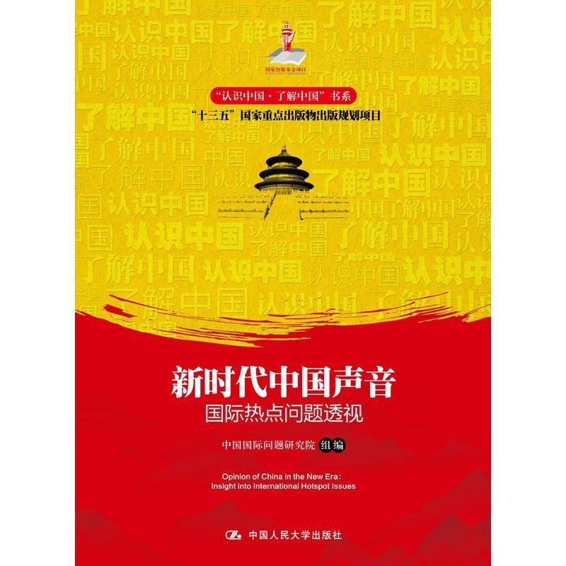 新时代中国声音:国际热点问题透视/中国国际问题研究院/政治/军事/9787300276137