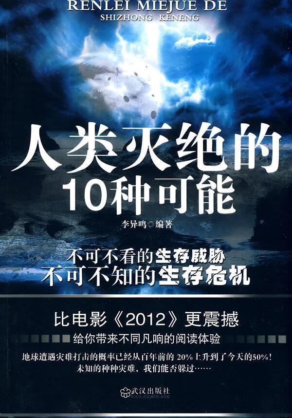 人类灭绝的10种可能 李异鸣编著【书】