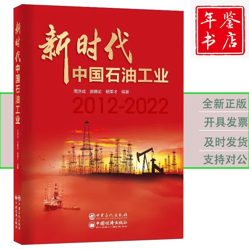 2012-2022新时代中国石油工业