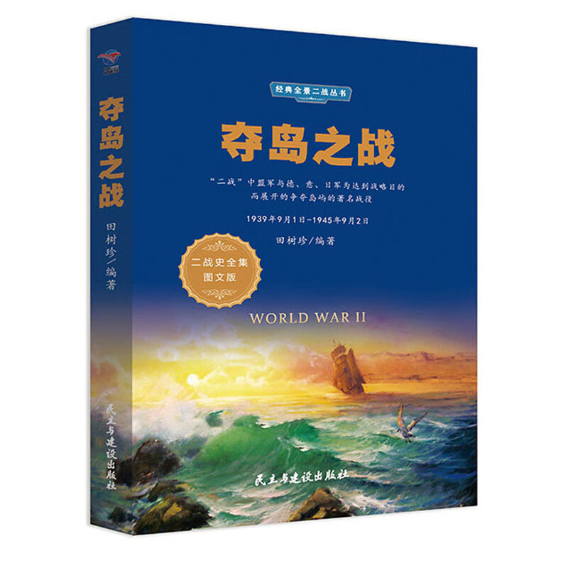 夺岛之战（1939年9月1日-1945年9月2日 二战史全集图文版）/经典全景二战丛书
