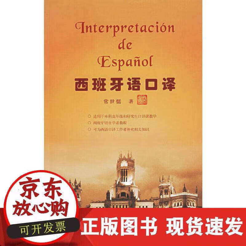 【现货】西班牙语口译——国内西班牙语口译界知名教授力作