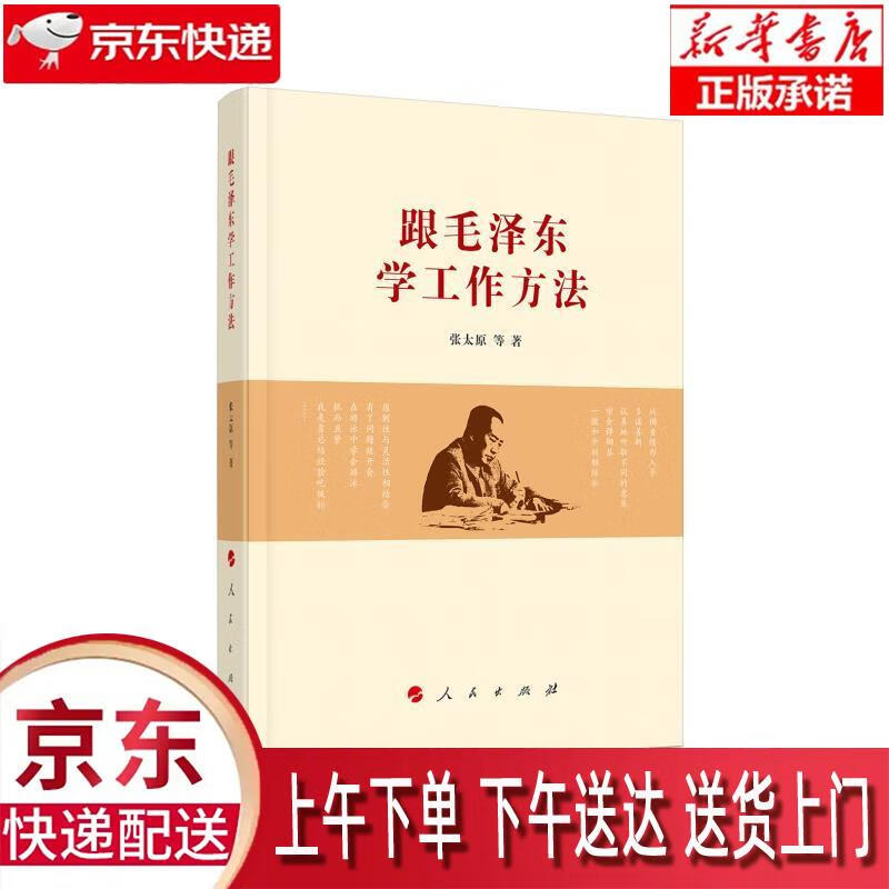 【新华畅销图书】跟毛泽东学工作方法 张太原 人民出版社
