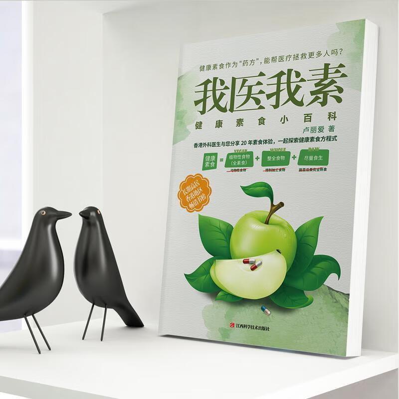 我行我素:健康素食小百科