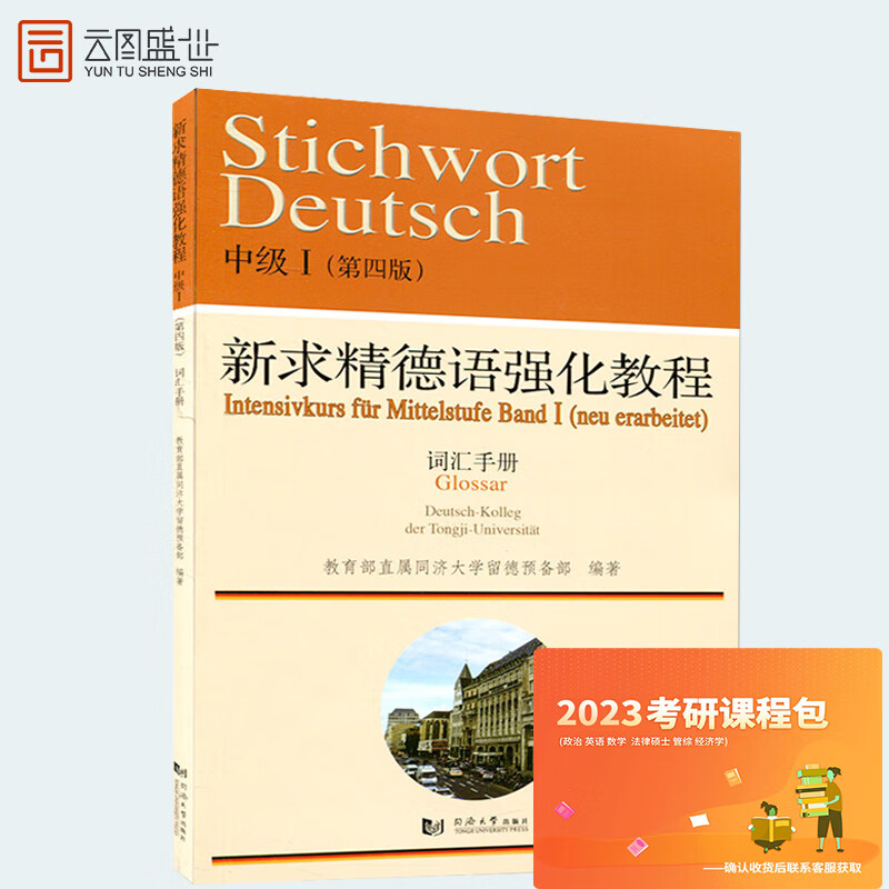 【同济出版】新求精德语强化教程词汇手册 中级1 新求精德语教材配套词汇手册 德语单词词汇学习 德语词