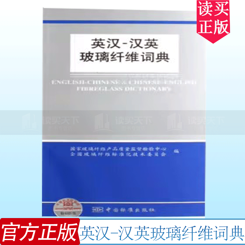 英汉-汉英玻璃纤维词典 国家玻璃纤维产品质量监督检验中心 中国标准出版社g