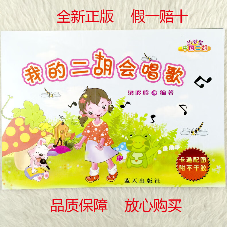 我的二胡会唱歌 梁聆聆 书籍 艺术 蓝天出版社
