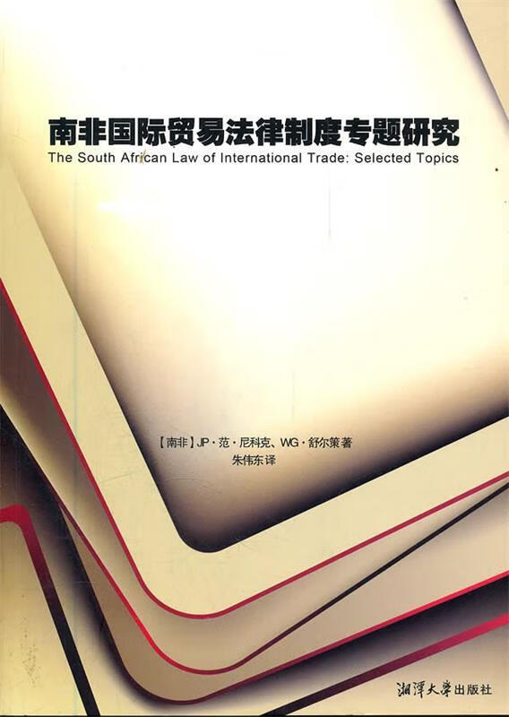 南非国际贸易法律制度专题研究
